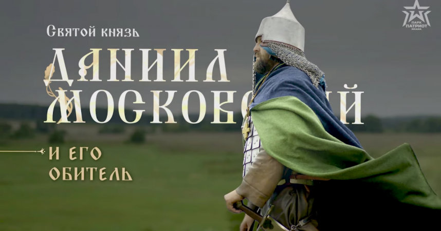 Состоялась премьера фильма «Святой князь Даниил Московский и его обитель»